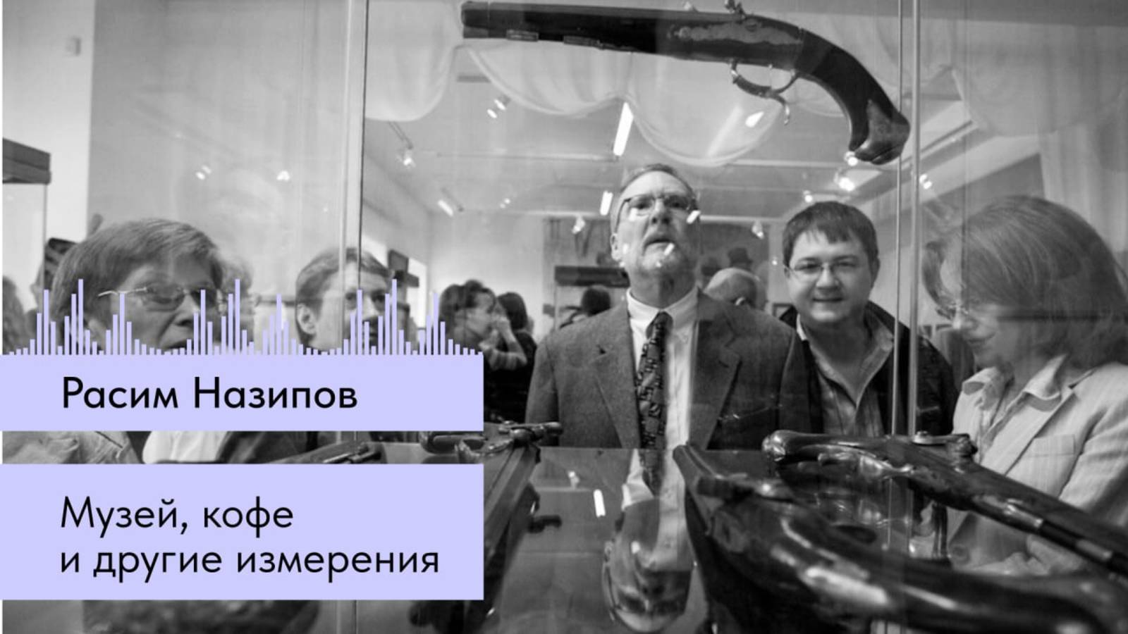 Расим Назипов.
Музей, кофе и другие измерения.