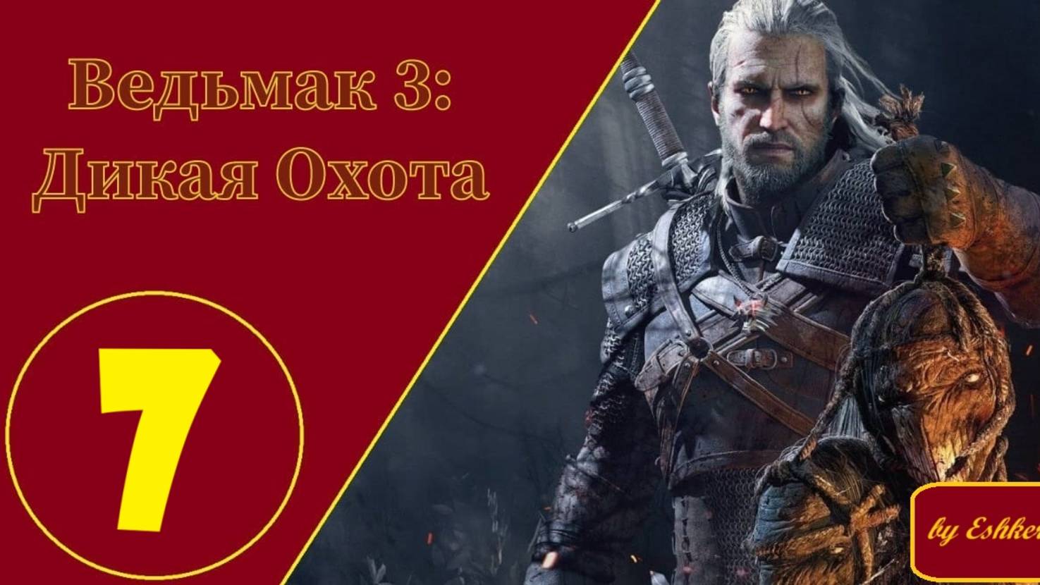 Прохождение Ведьмак 3: Дикая Охота - Часть 7 - Дела семейные