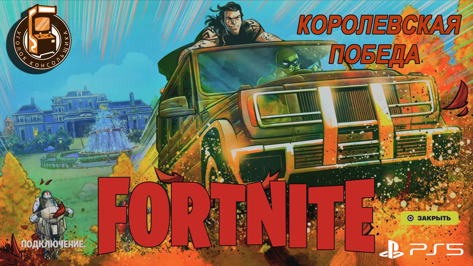 ФОРТНАЙТ ► нулевая высота ► Королевская победа #1