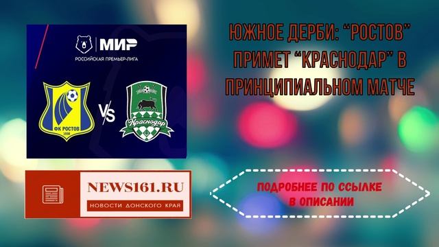 Южное Дерби - Ростов примет Краснодар в принципиальном матче