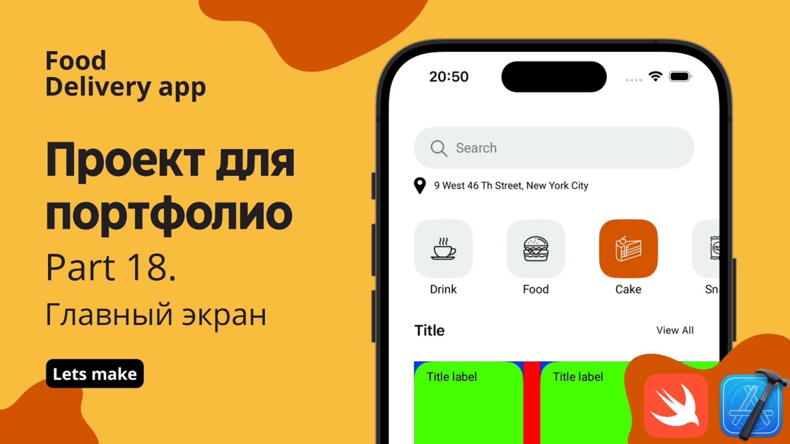 Food delivery ч.18 - Горизонтальная коллекция категорий (Xcode, swift, iOS)