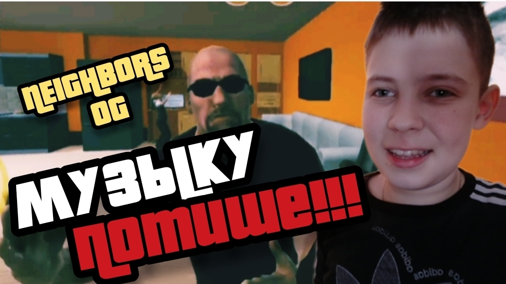 NEIGHBORS OG(СОСЕДИ 2)||СЛЫШЬ, МУЗЫКУ ПОТИШЕ!!!||YARIK PLAY