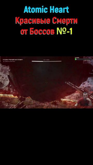Atomic Heart Смерти #shorts #atomicheart #атомноесердце #смерть #смех #смешно #юмор #fps #боссфайт