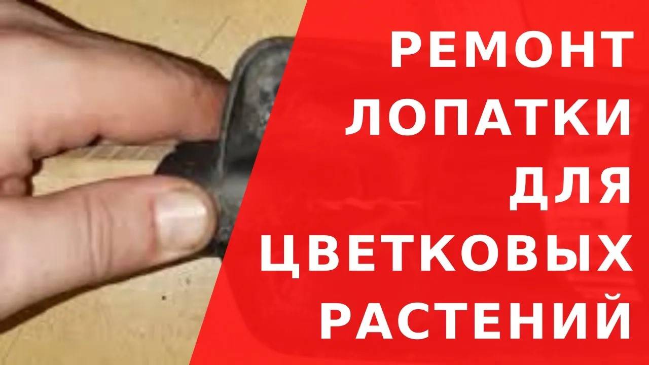 Ремонт лопатки для цветковых растений / Как починить лопатку для цветов своими руками