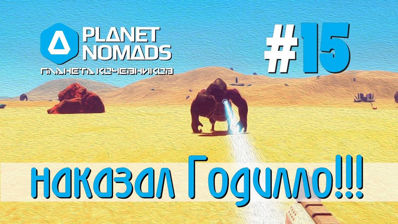 Planet Nomads #15 Планета кочевников: наказал Годилло
