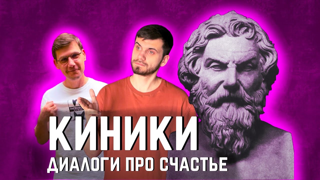 Кинический бунт против общества