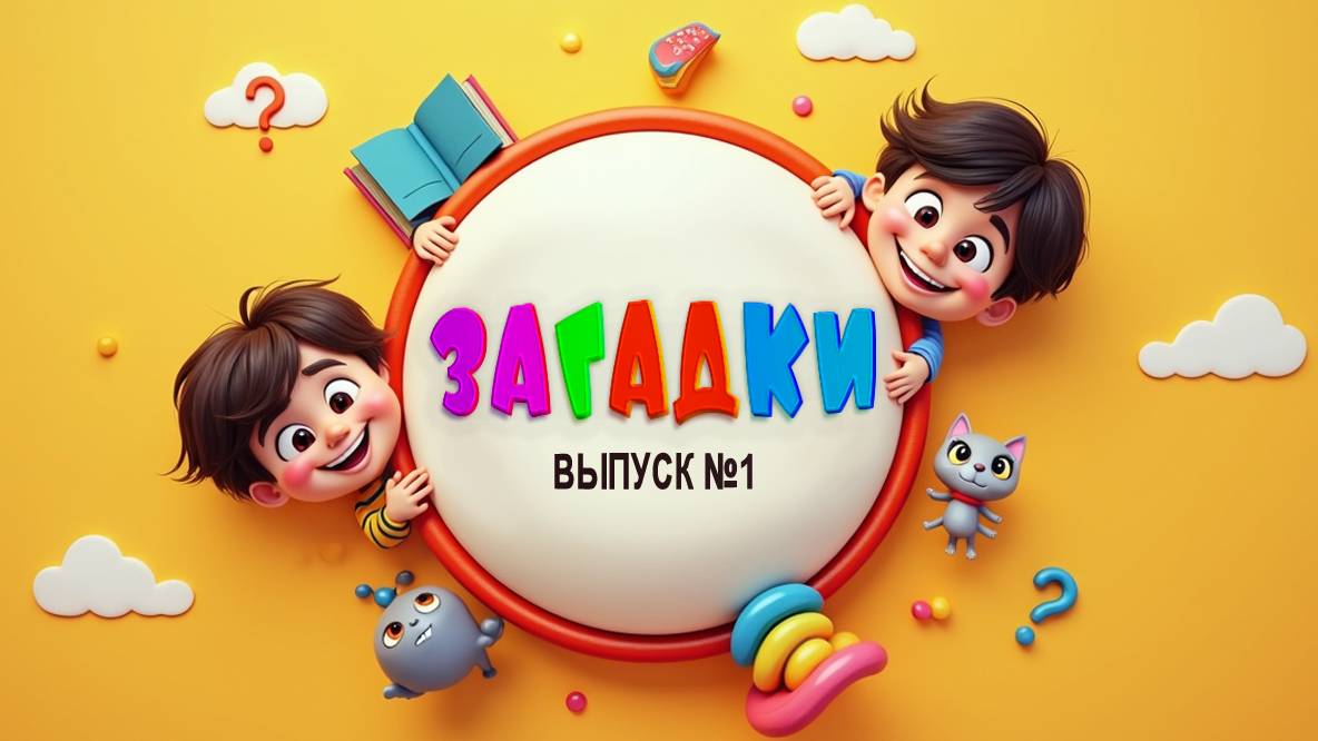 Угадай-ка! #1 Весёлые загадки для детей | Обучающая песня-игра с ответами | Развивающее видео