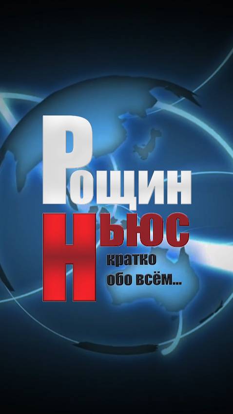 Рощин Ньюс – пилотный выпуск. Пробуем формат сверхкоротких новостей.