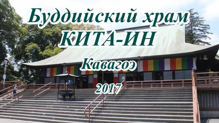 Храмовый комплекс Кита Ин Кавагоэ 2017