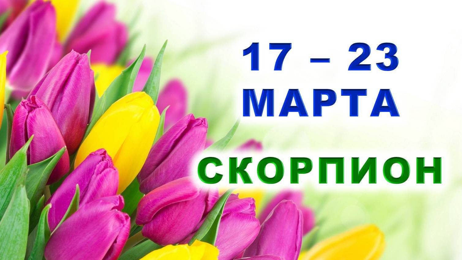 ♏ СКОРПИОН. 🌷 С 17 по 23 МАРТА 2025 г. 💖 Подробный Таро-прогноз 👍