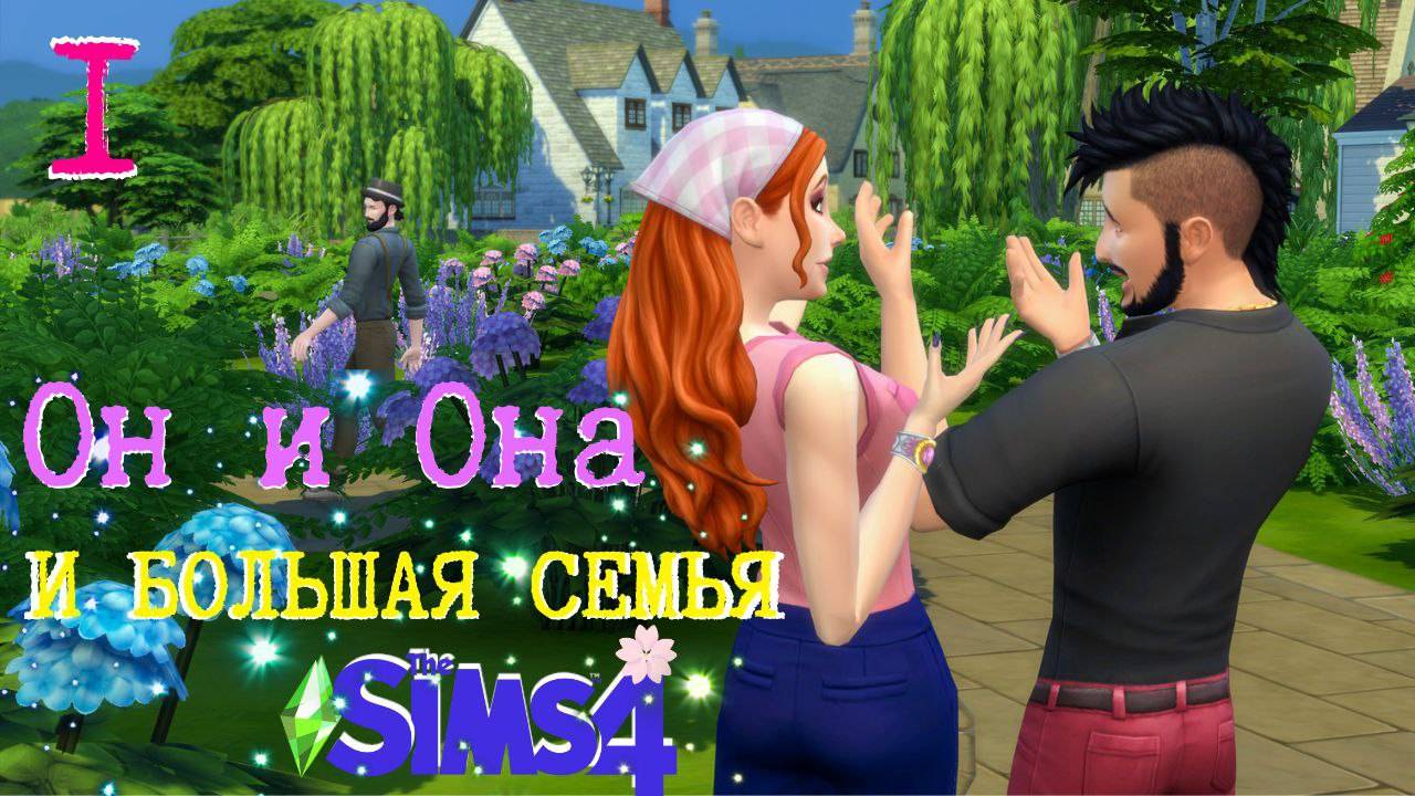 The SIMS 4: Жизнь в городе| летсплей "Он и она и большая семья" | "КРЫЛЫШКО ИЛИ НОЖКА?"| СЕРИЯ 1