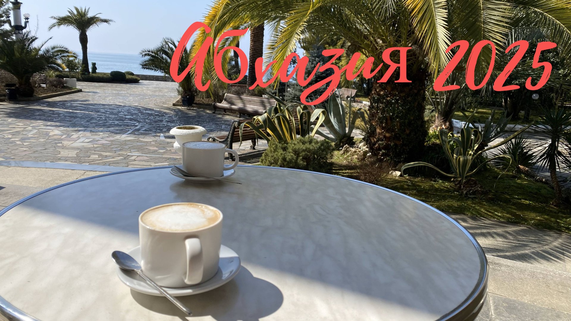 Абхазия 2025.Старая Гагра