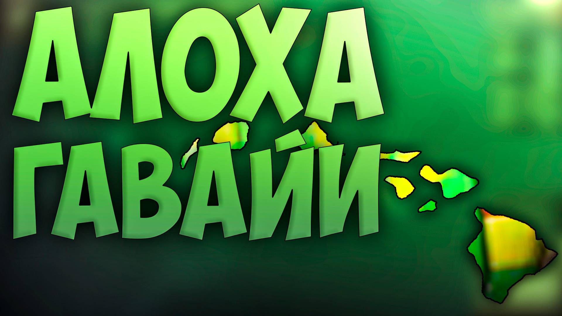 🌴 Europa Universalis | Гавайи | #1 Алоха Гавайи