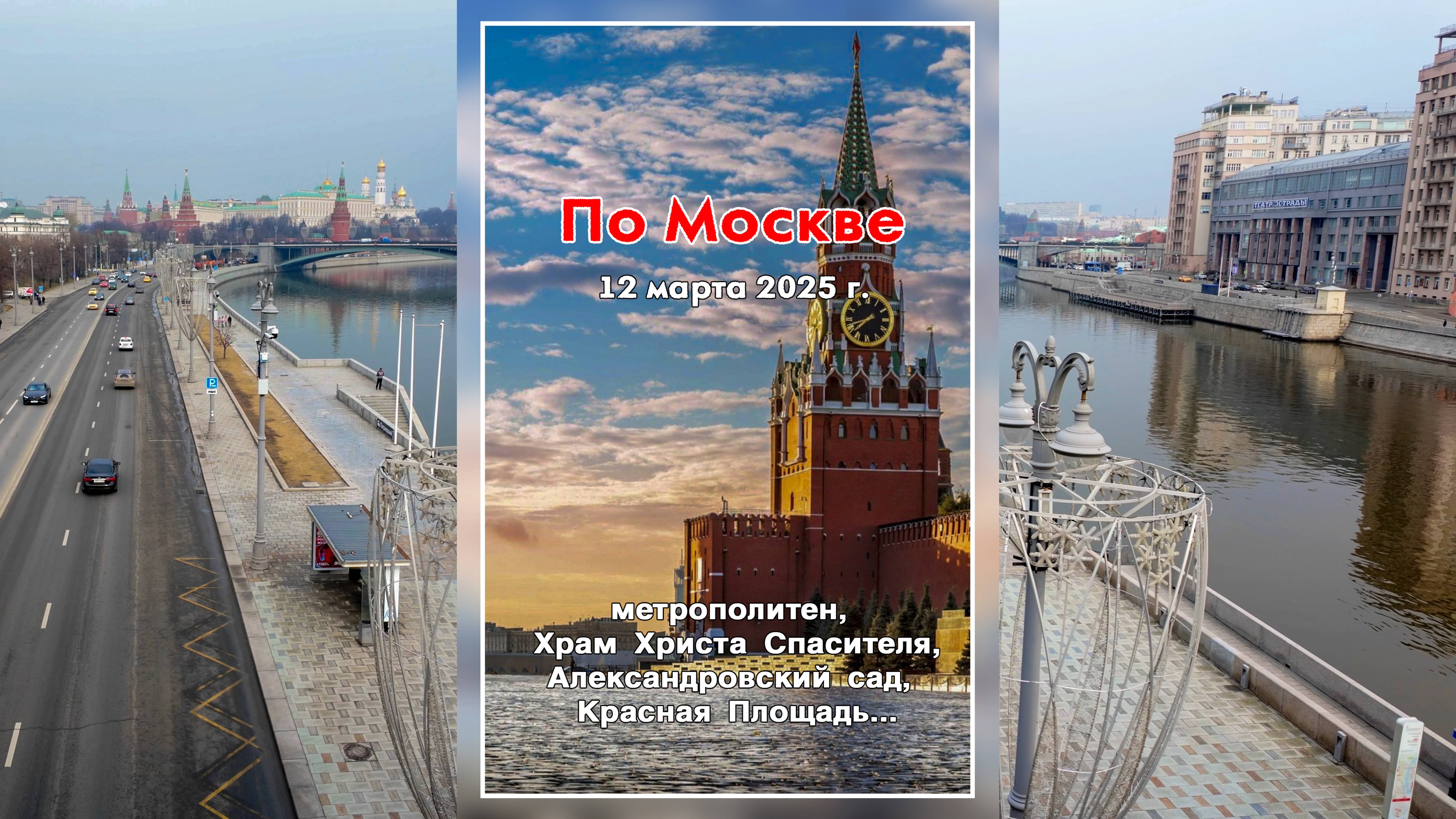 По Москве 2025.03.12 Across Moscow