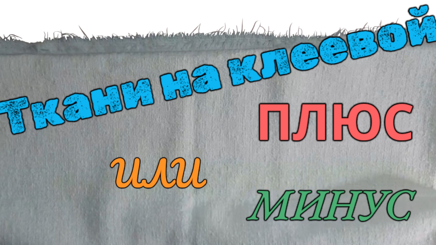 Ткани на дублерине. Плюсы и минусы.