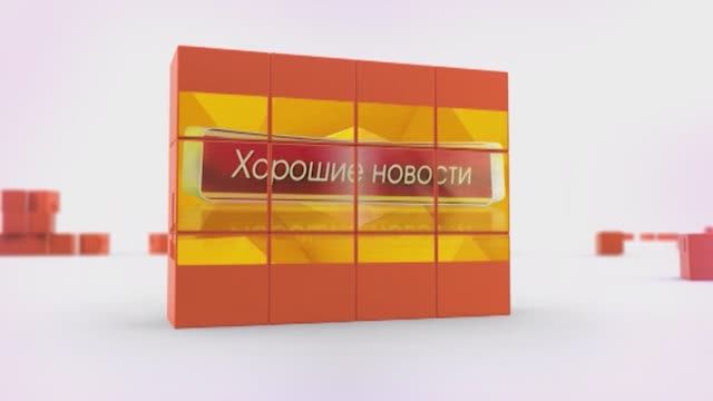 Хорошие новости: программа телеканала "СТС-Астрахань", 19.09.2018