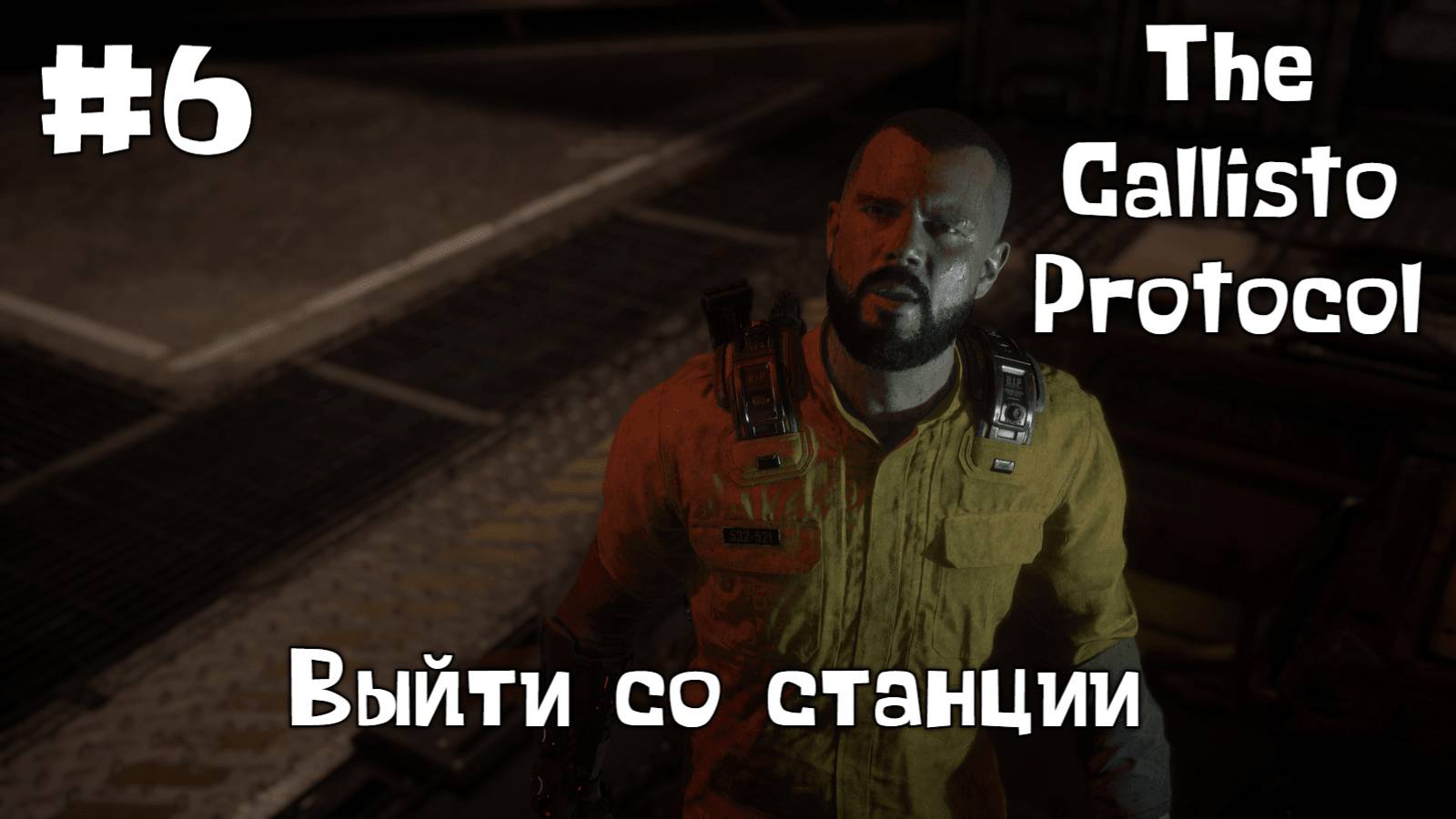 THE CALLISTO PROTOCOL. Прохождение на PS5. Серия 6.