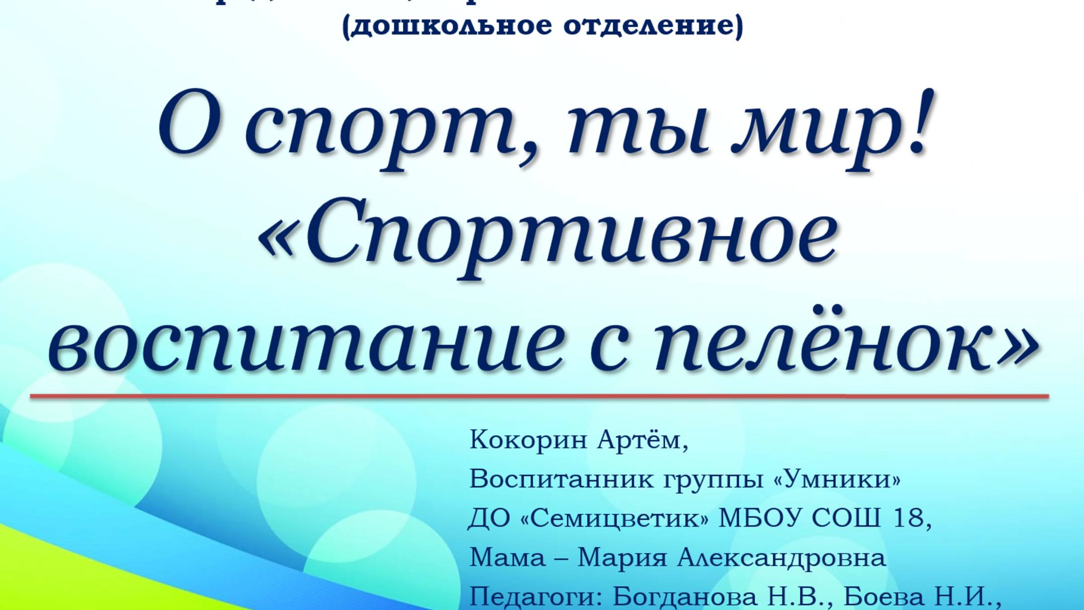СОШ 18_Кокорин Артём_Богданова Н.В._Боева Н.И._Щетинова Е.С._Спорт с пелёнок