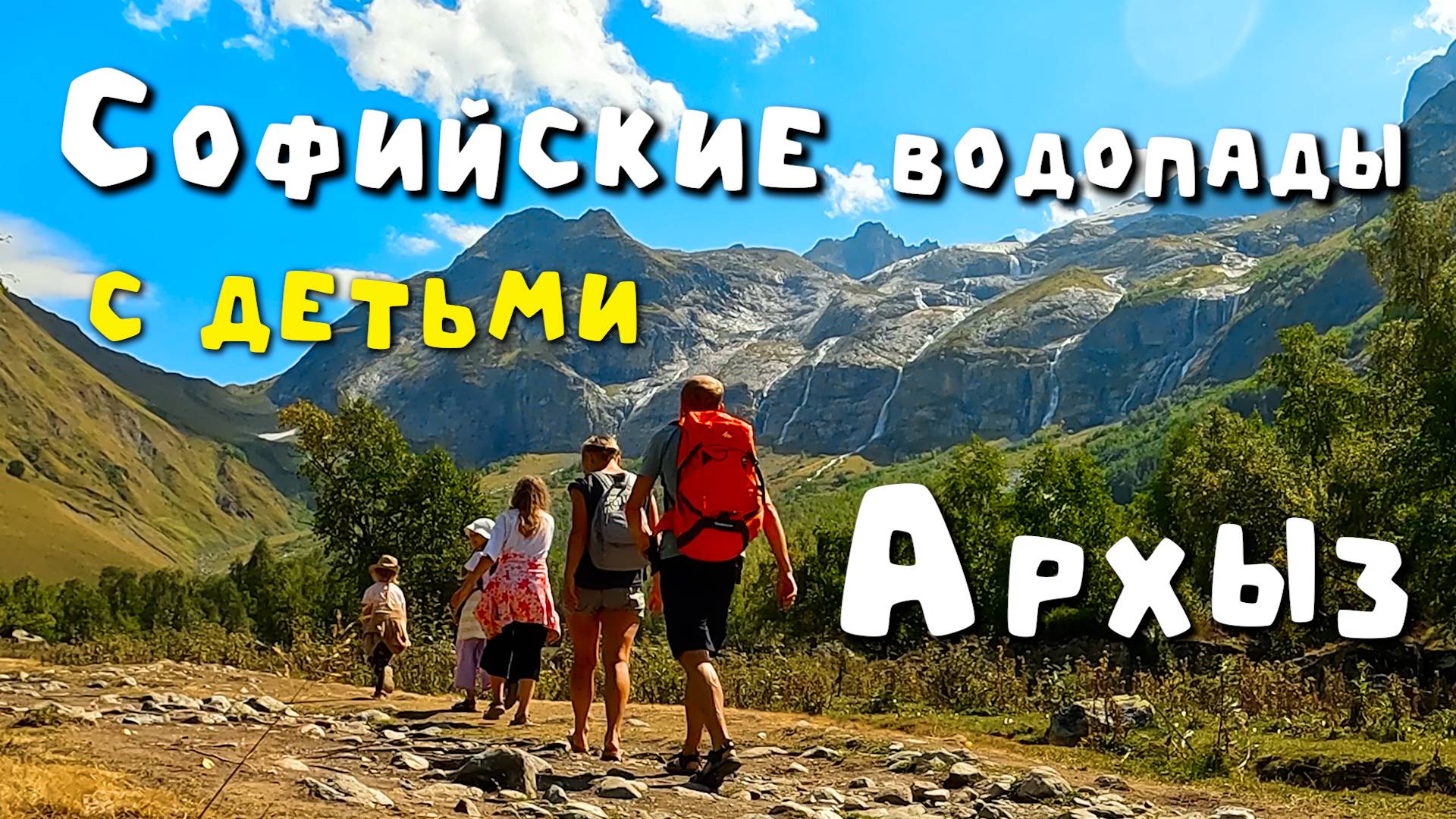 Софийские водопады. Архыз. Путеводитель по маршрутам Кавказа Маршруты на машине с детьми на Кавказе.