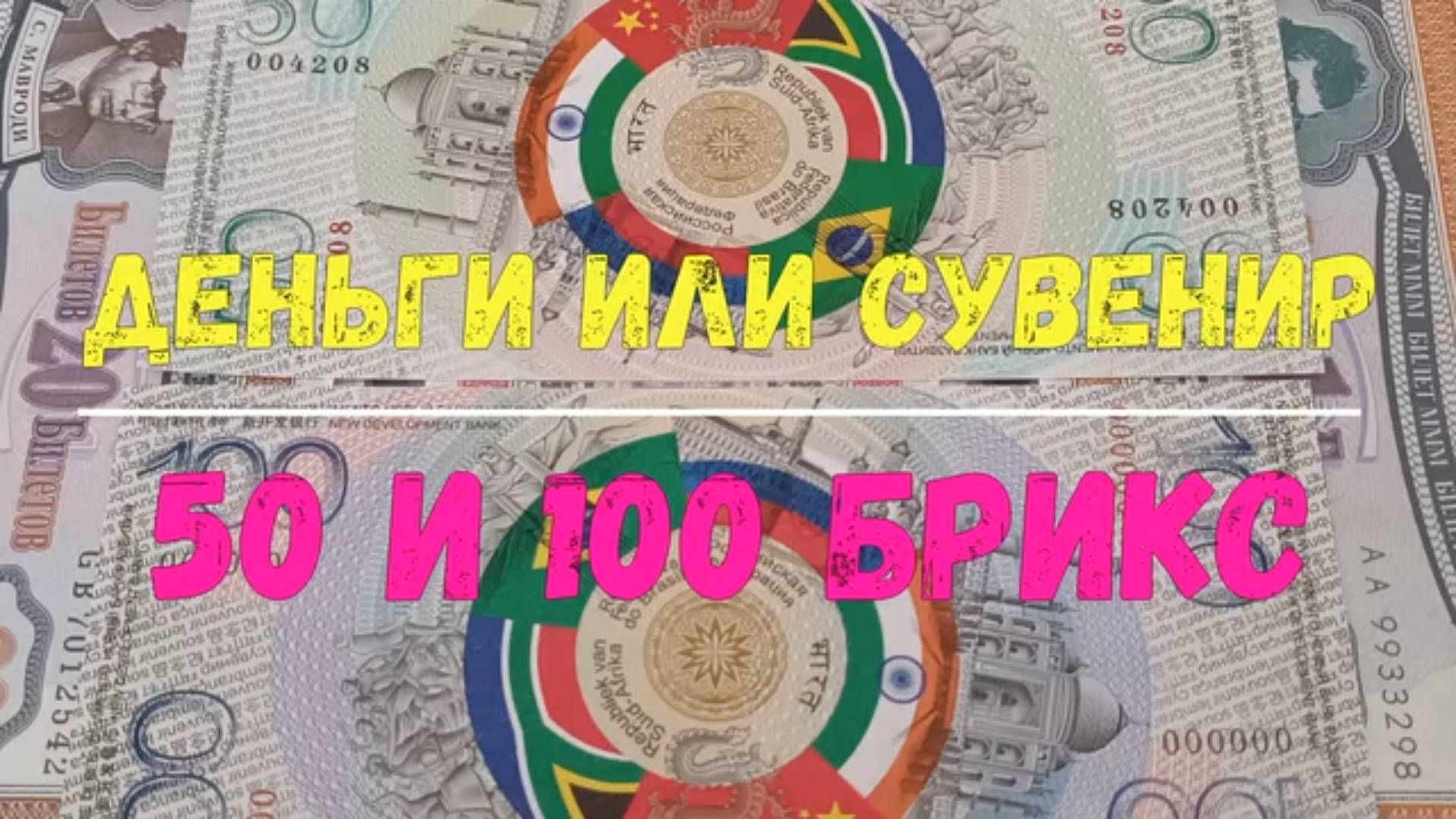 ДЕНЬГИ ИЛИ СУВЕНИР 50 И 100 БРИКС