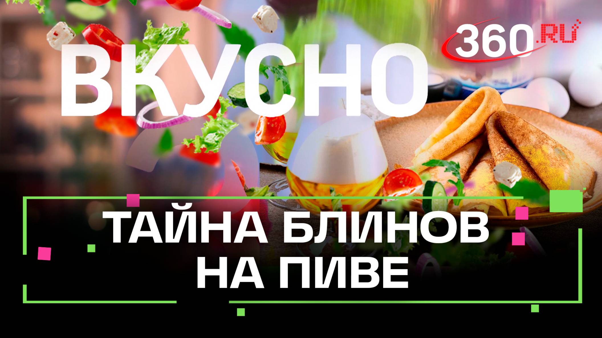 Рецепт идеальных блинов на пиве. Вкусно. Сташенко