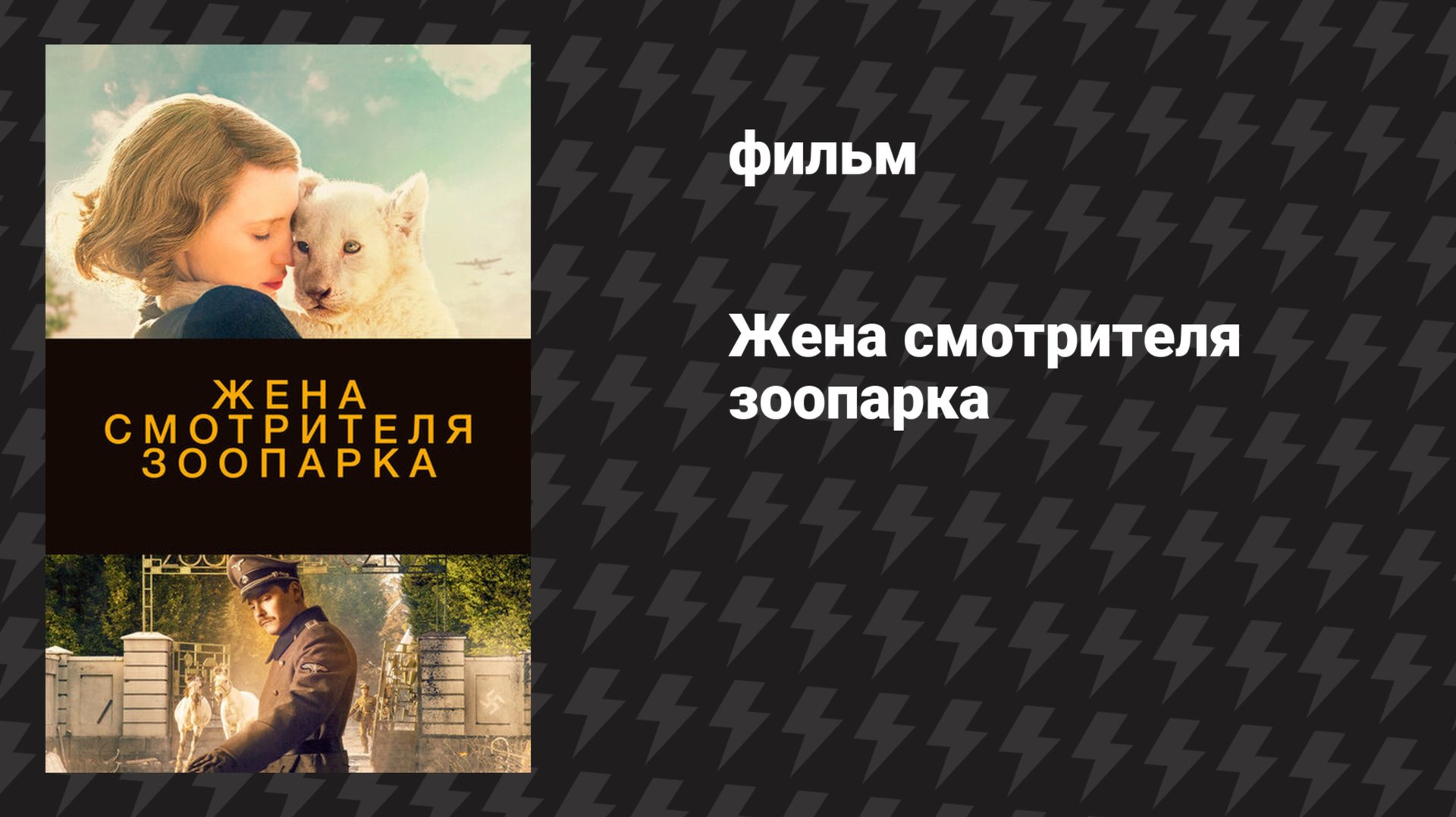 Жена смотрителя зоопарка (фильм, 2017)