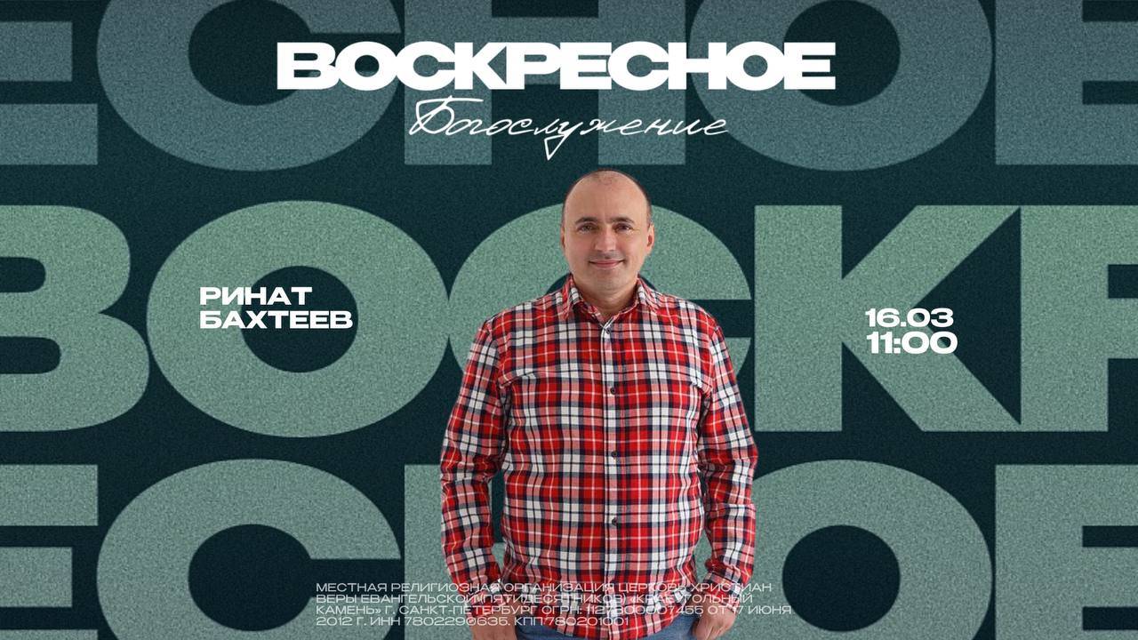ВОСКРЕСНОЕ БОГОСЛУЖЕНИЕ - Ринат Бахтеев