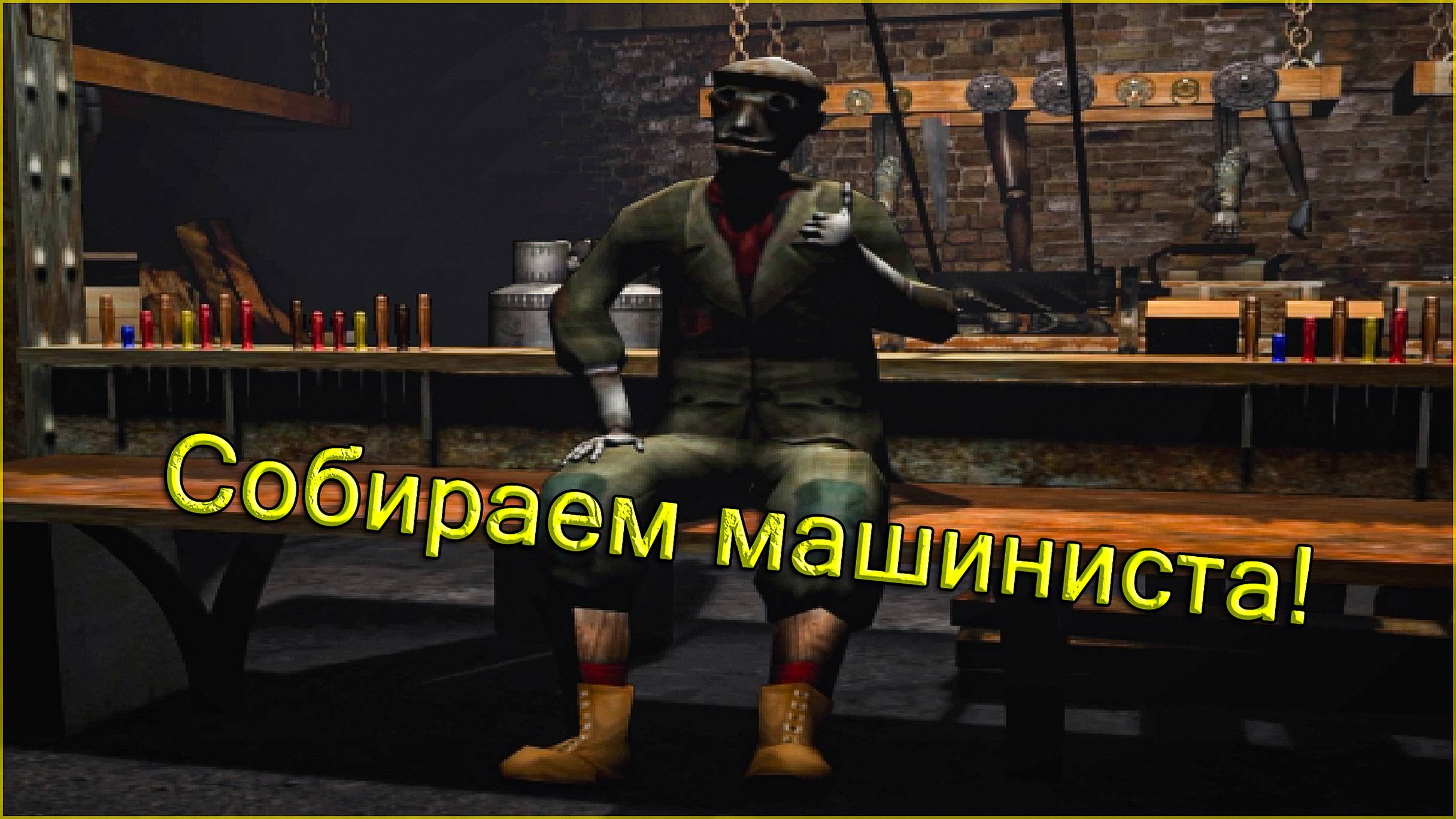 Оскар, где твои ноги? - Syberia #2