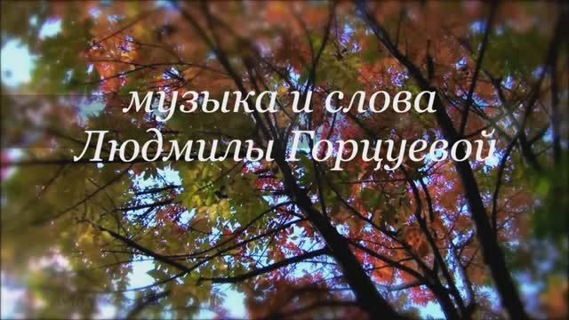 ОСЕННИЙ ВАЛЬС (муз., сл. и исполнение Л.Горцуевой)