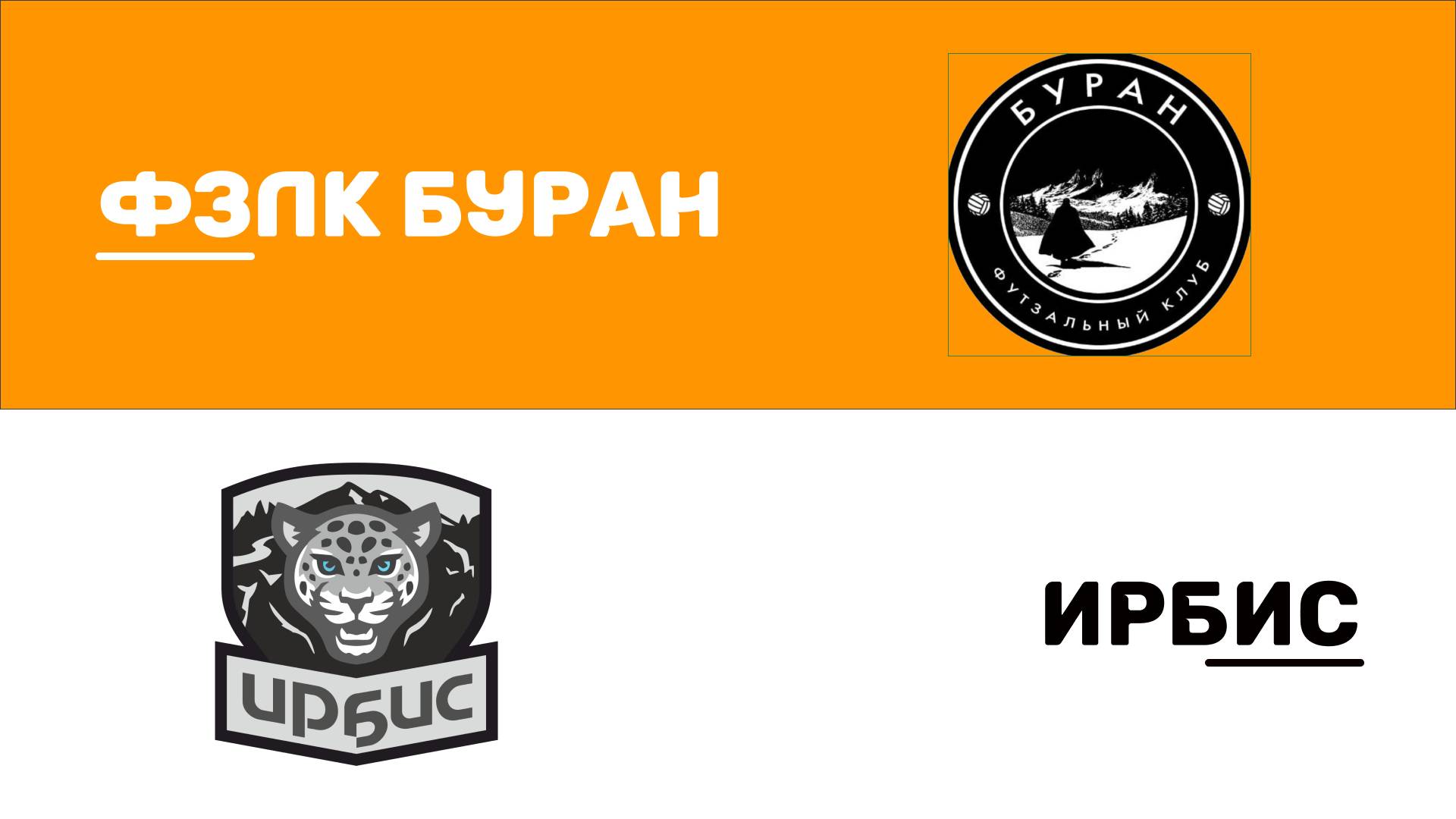 ФЗЛК БУРАН v ИРБИС | Зима 2024/25 (Лига 4Б) | 16 тур