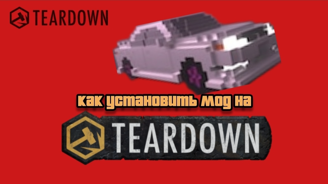 КАК УСТАНОВИТЬ МОД НА МАШИНЫ/КАРТЫ/ПРЕДМЕТЫ В TEARDOWN ||YARIK PLAY