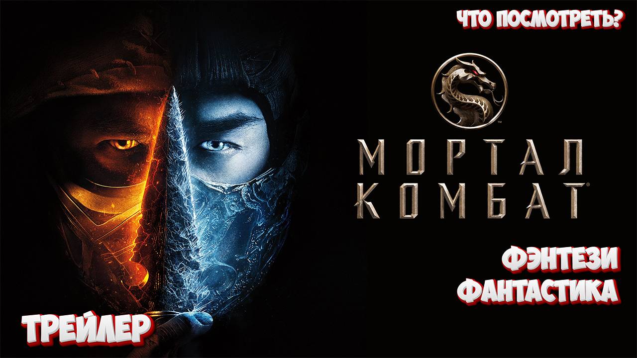 Мортал Комбат — Русский трейлер (2021)
