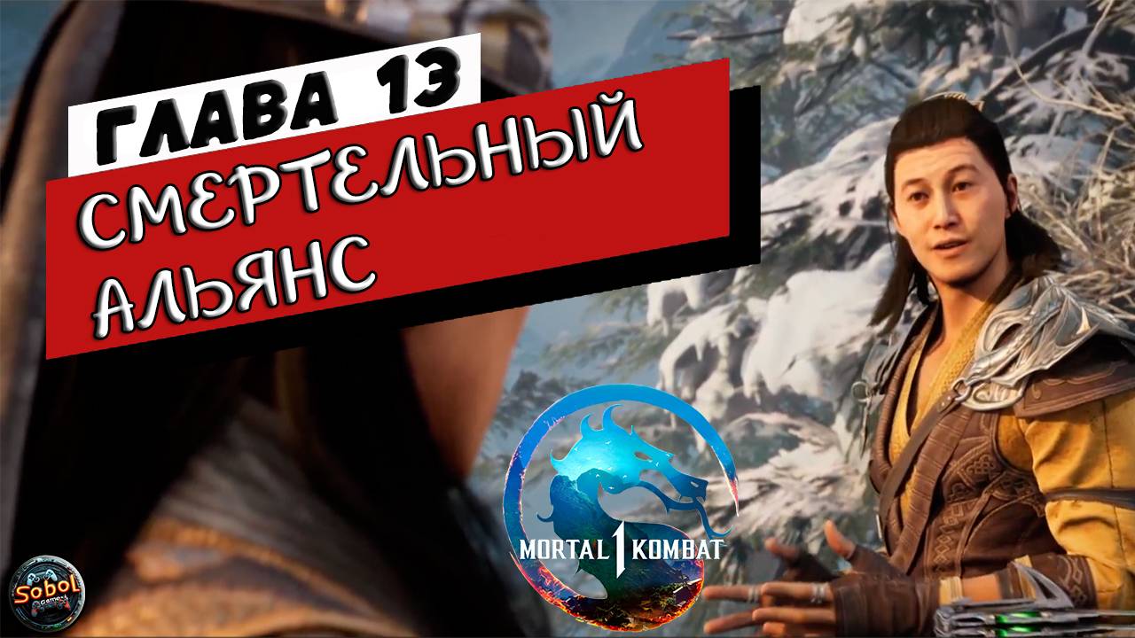 Прохождение режима истории Mortal Kombat 1 | Глава 13: Смертельный альянс | Шан Цзун