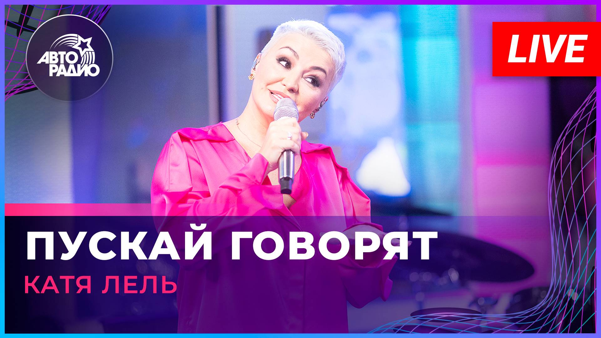 Катя Лель - Пускай Говорят (LIVE @ Авторадио)