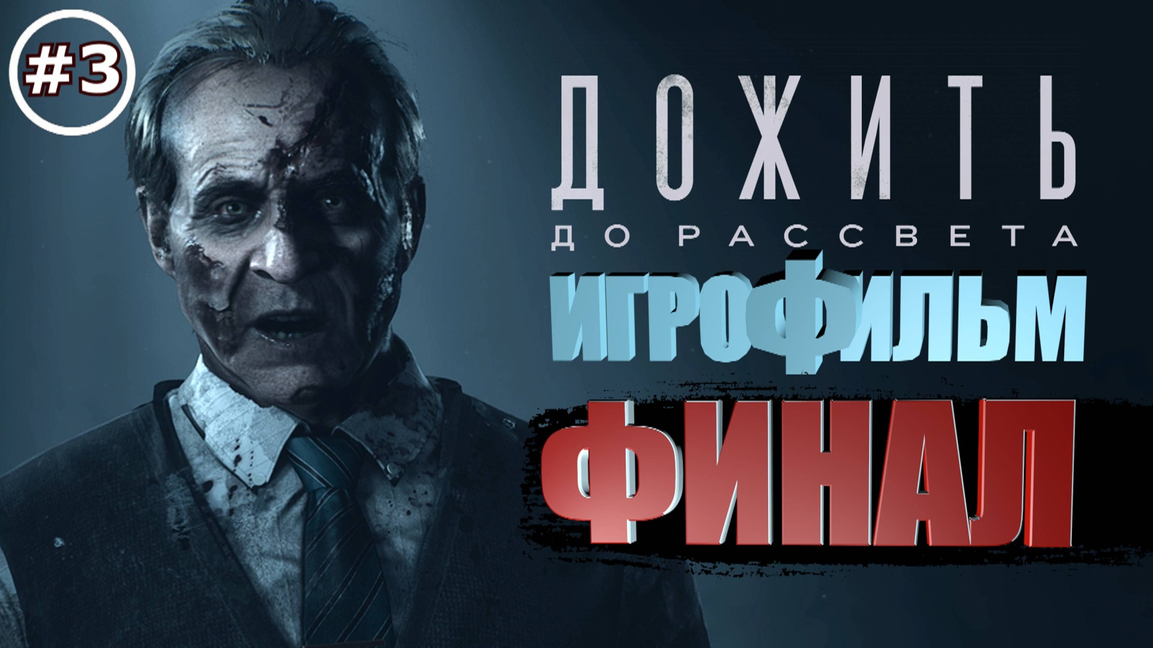 Until Dawn Remake | Дожить до рассвета | Финал | Прохождение #3