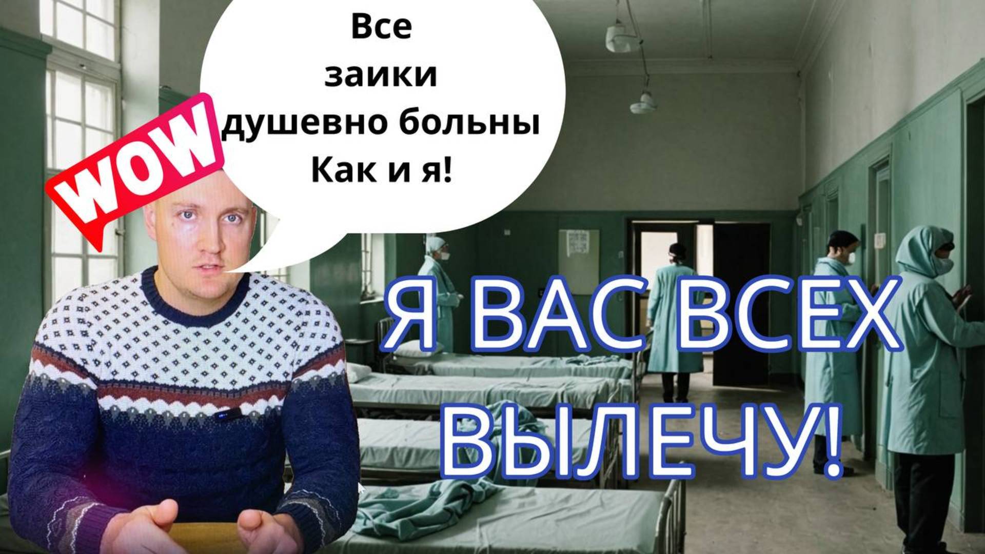 В чем суть метода Снежко по мнению дилетанта Опасное общение! Урок для заик