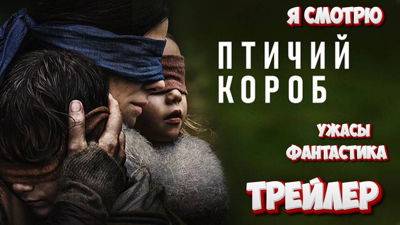 Птичий короб — Русский трейлер (2018)