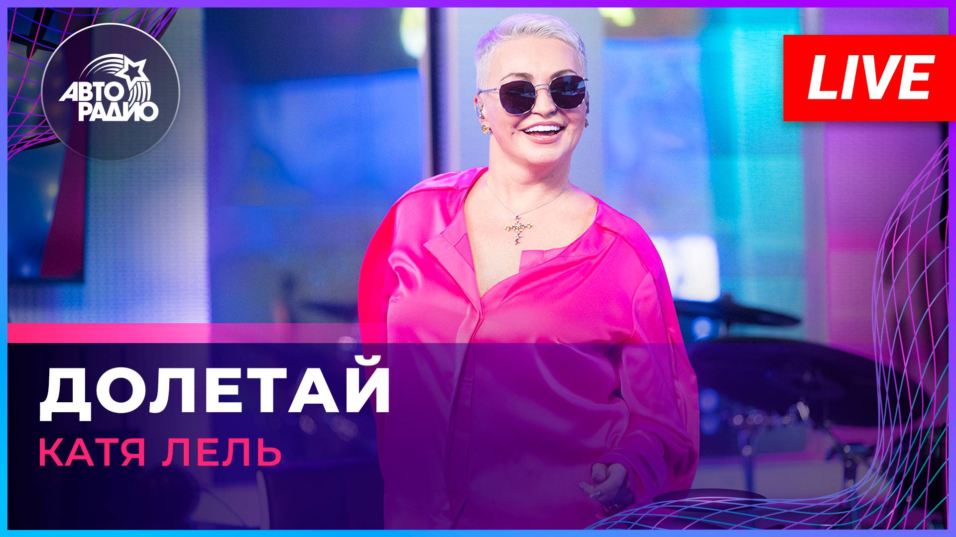 Катя Лель - Долетай (LIVE @ Авторадио)