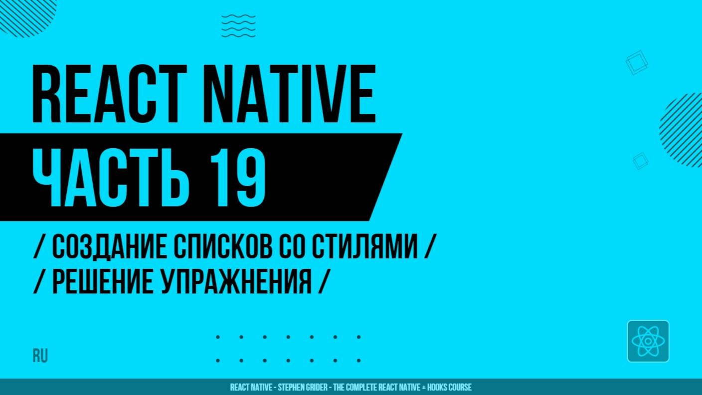 React Native - 019 - Создание списков со стилями - Решение упражнения