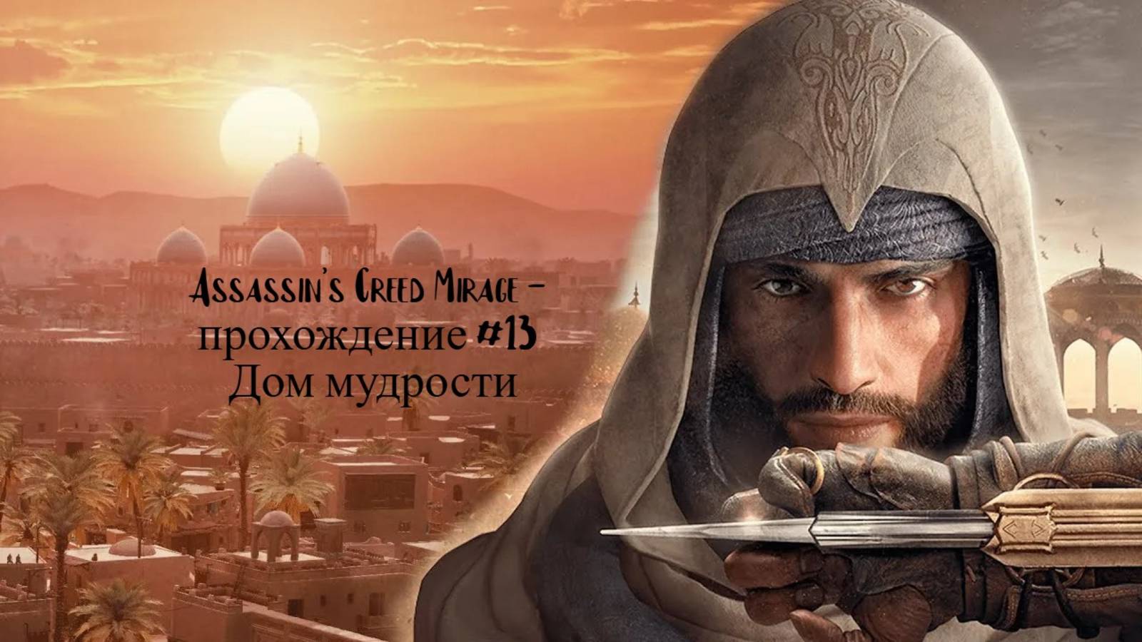 Assassin's Creed Mirage #13 - Дом мудрости