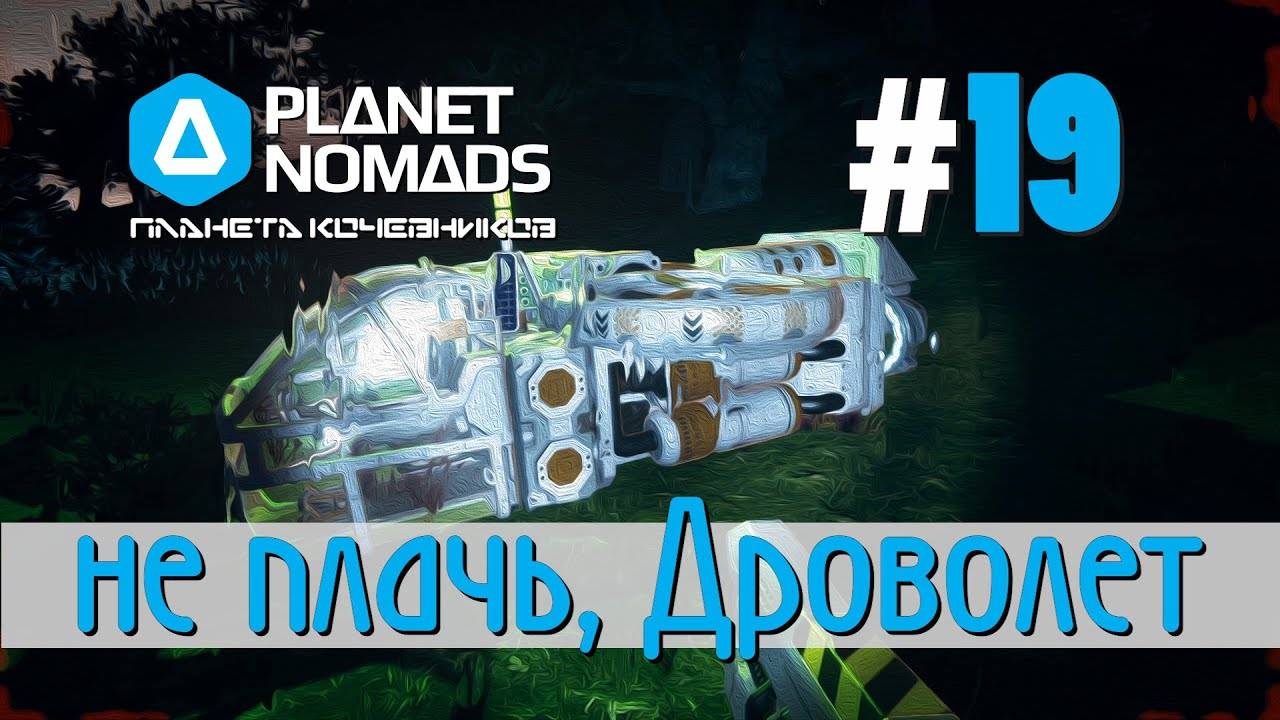 Planet Nomads #19 Планета кочевников: не плачь, Дроволет