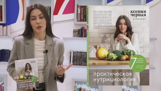 Ксения Чёрная «7 ключей к своему здоровью. Практическая нутрициология»