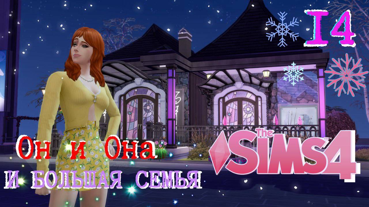 The SIMS 4 | летсплей "Он и она и большая семья" | ШИШКИН ЛЕС | № 14