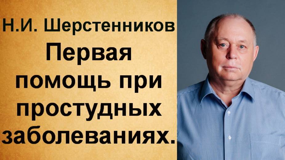 Шерстенников Н.И. Первая помощь при простудных заболеваниях.