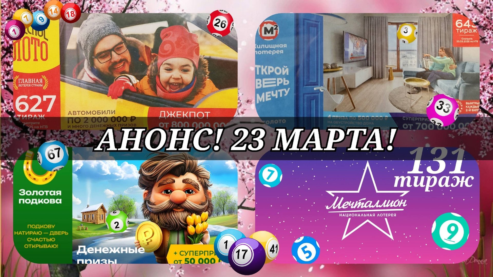 АНОНС на 23 МАРТА.РУССКОЕ ЛОТО 1627| ЖИЛИЩНАЯ №643|ЗОЛОТАЯ ПОДКОВА №499| МЕЧТАЛЛИОН №131.