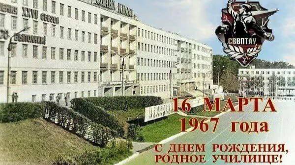 Свердловское, родное... 16.0.03.1967 г - ДЕНЬ РОЖДЕНИЯ СВВПТАУ