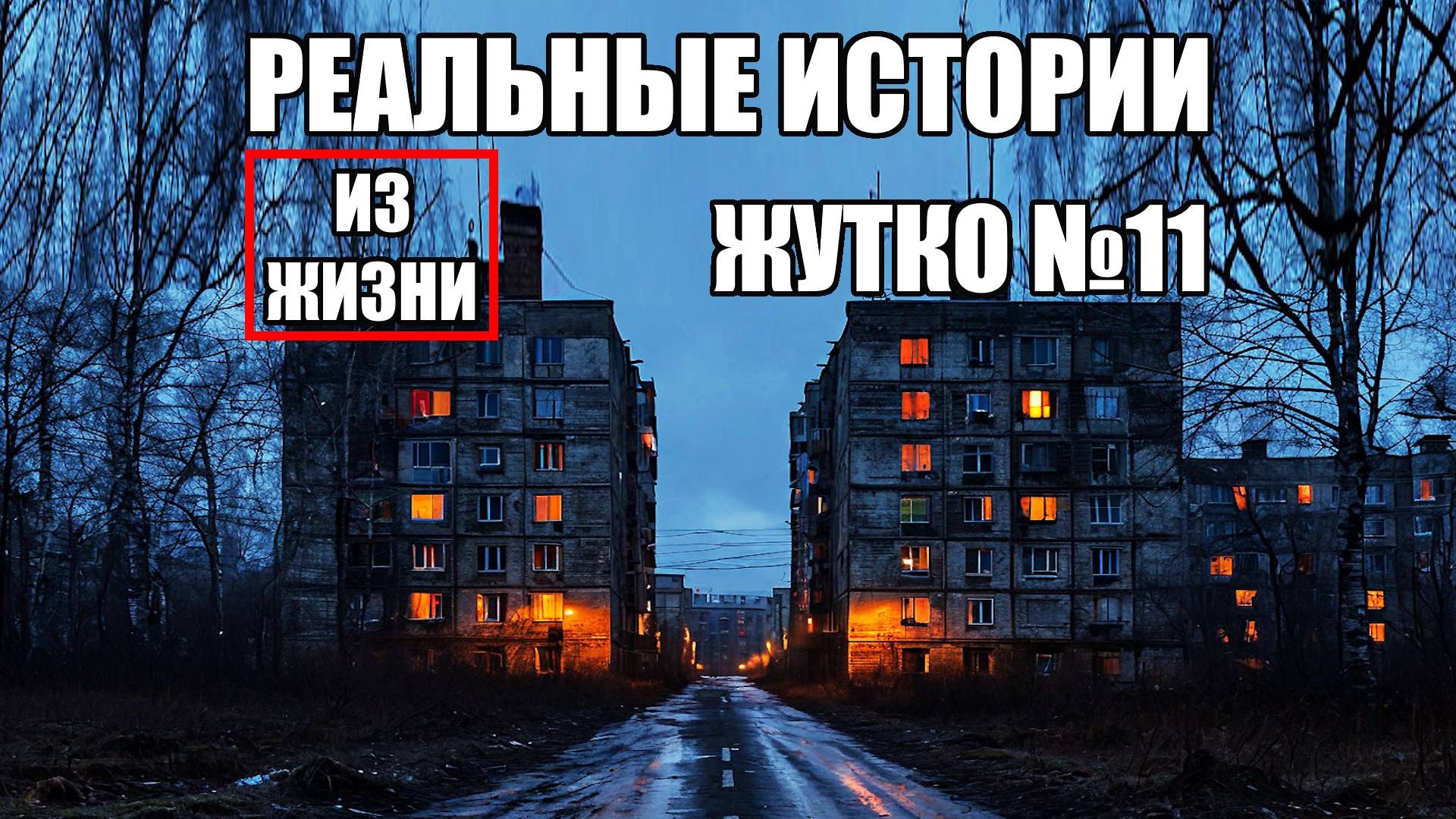 Страшные истории из РЕАЛЬНОЙ жизни. ЖУТКО №11.