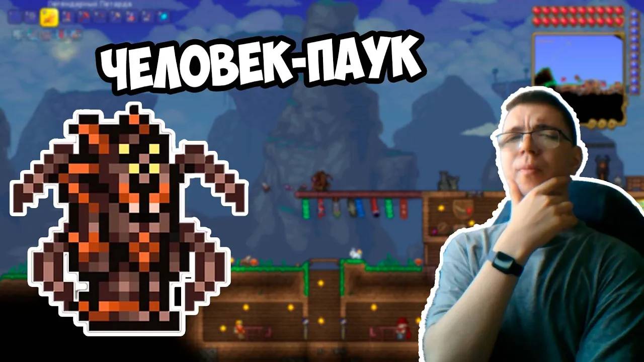 Я ТЕПЕРЬ ПАУК  | ТЕРРАРИЯ ПРОХОЖДЕНИЕ