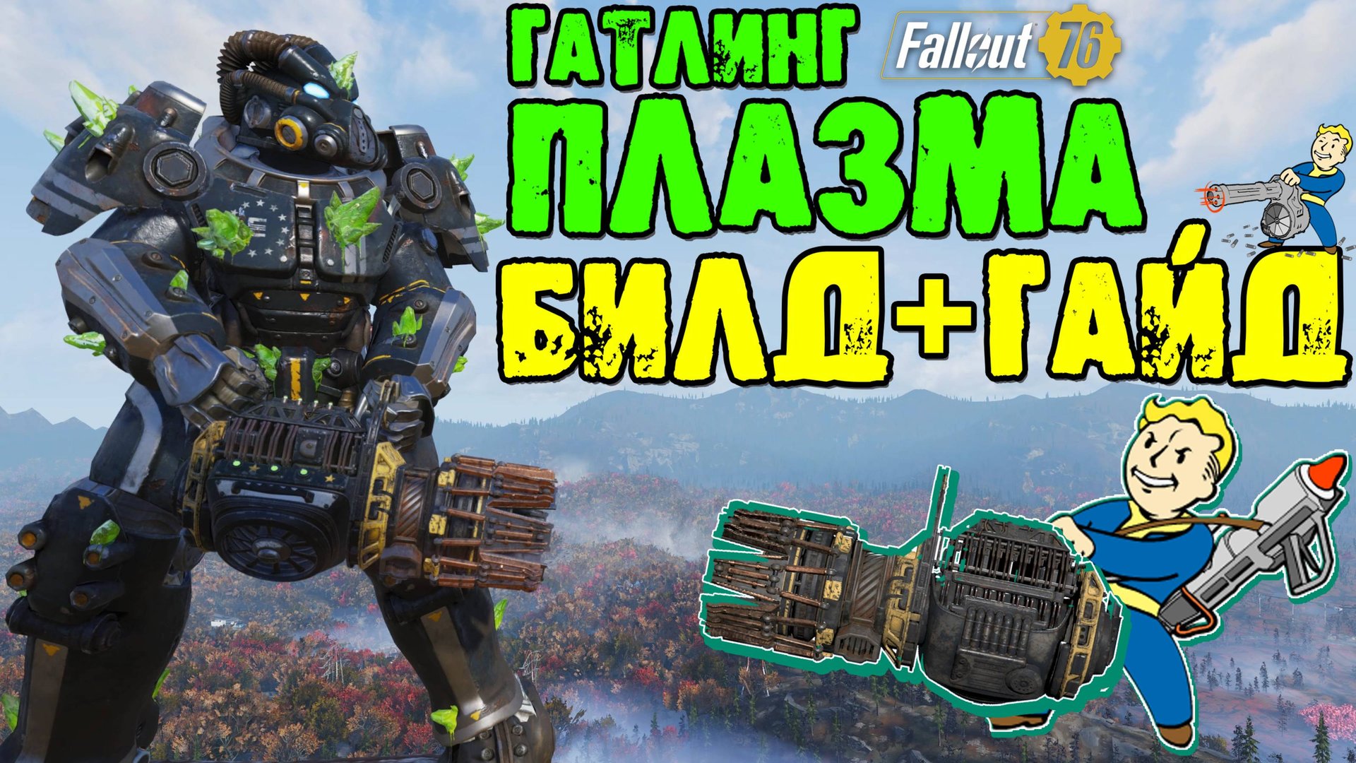 Fallout 76: Гайд Гатлинг Плазма ВСЕ Модификации ➤ Обзор+Билд на Тяжёлое Оружие ➤ Самый Высокий Урон