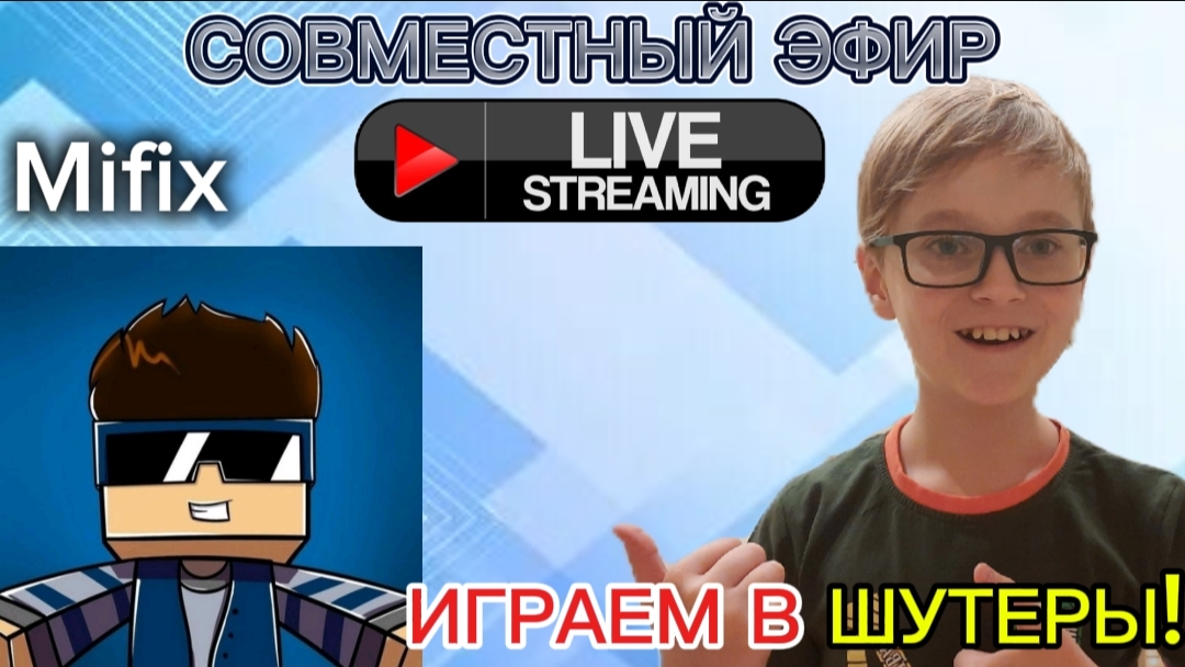 СТРИМ НА 80 ПОДПИСЧИКОВ С МОИМ ДРУГОМ MIFIX-ОМ! ИГРАЕМ В ШУТЕРЫ!